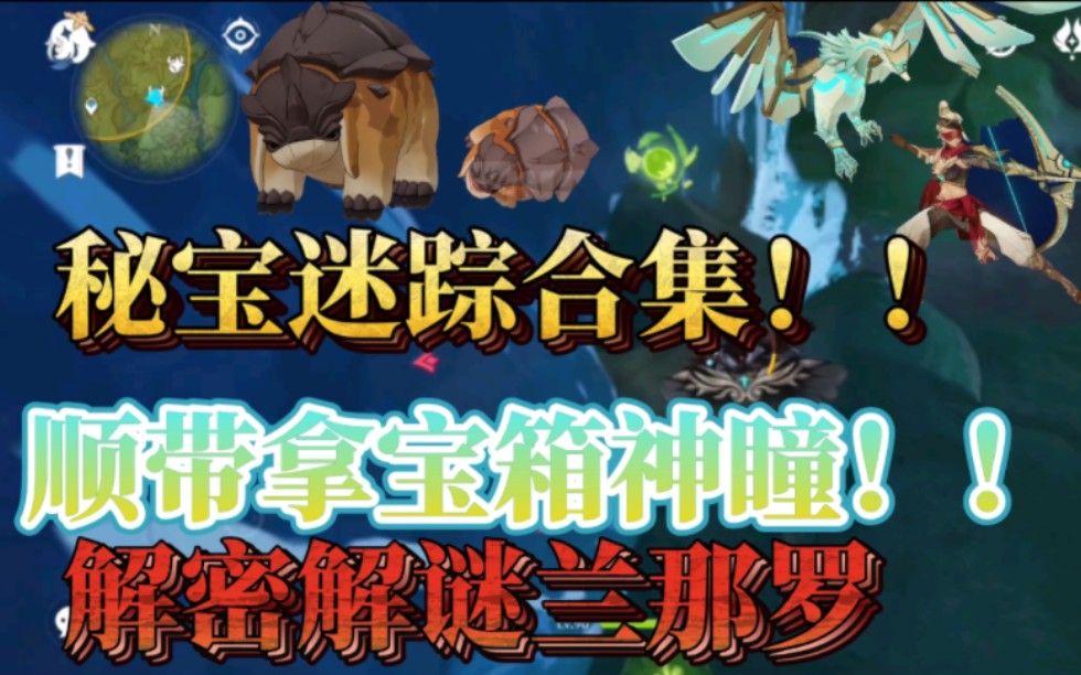 ...跟跑【持续更新】【古铁钱】藏宝地迷你仙灵·苔绿#原神# #原神须弥
