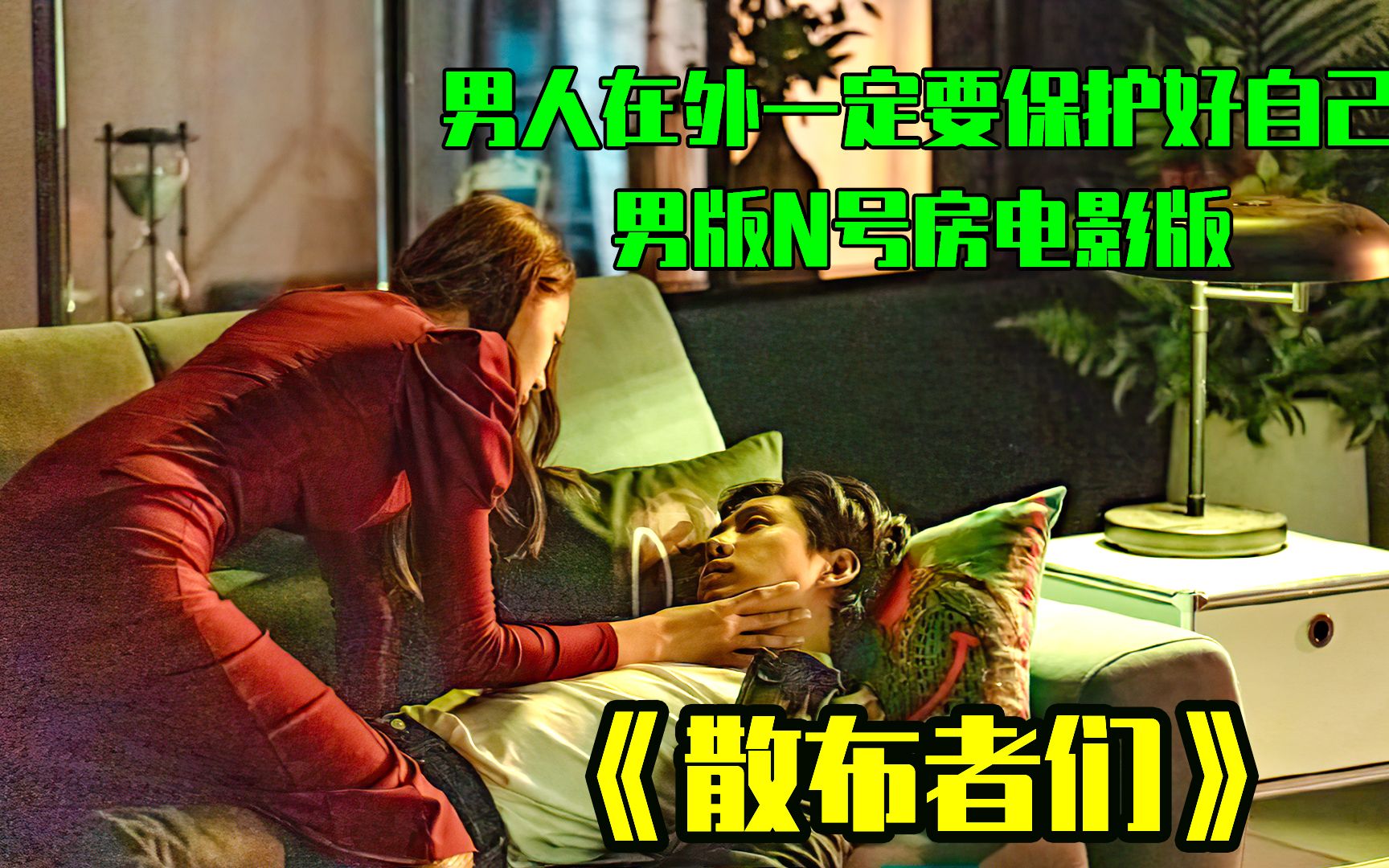 《散布者们》2022最新上映,男版N号房事件电影版。