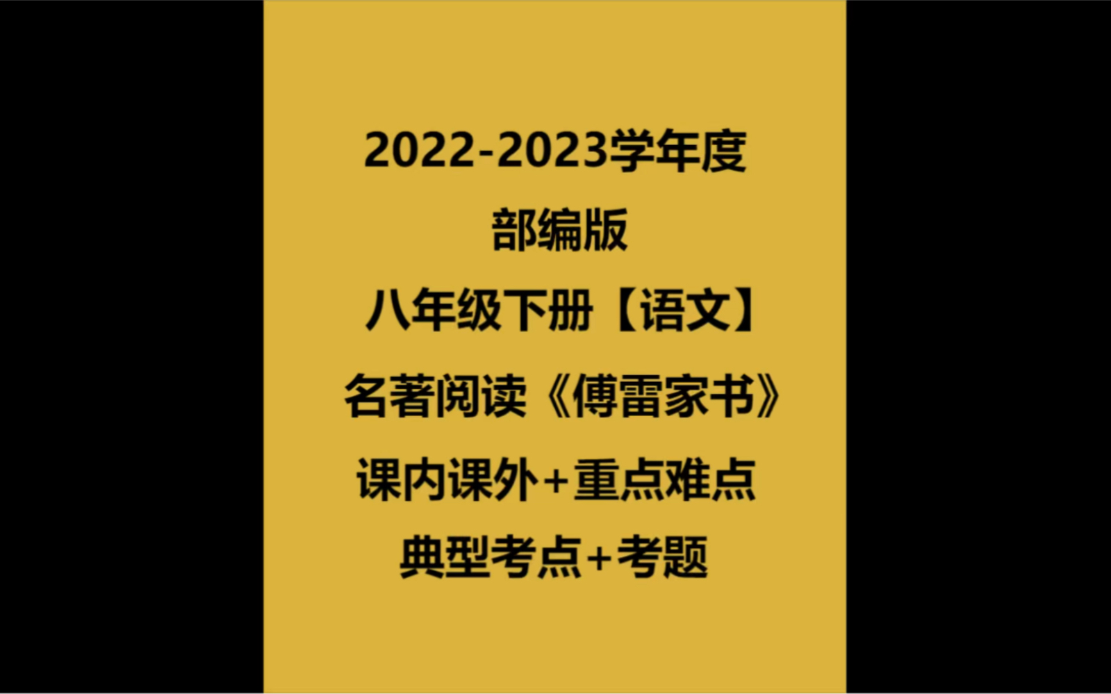 2022部编版八下语文名著阅读《傅雷家书》,95%以上考点考题全在这