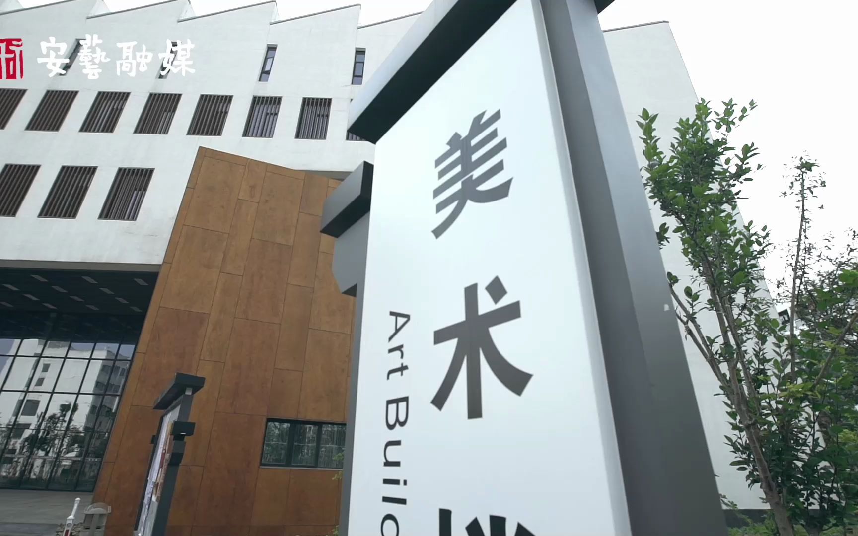 【最美安艺欢迎你】美术设计系招生一览