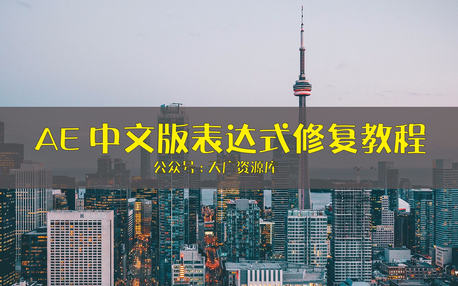 AE中文表达式修复教程-翻译官-模板