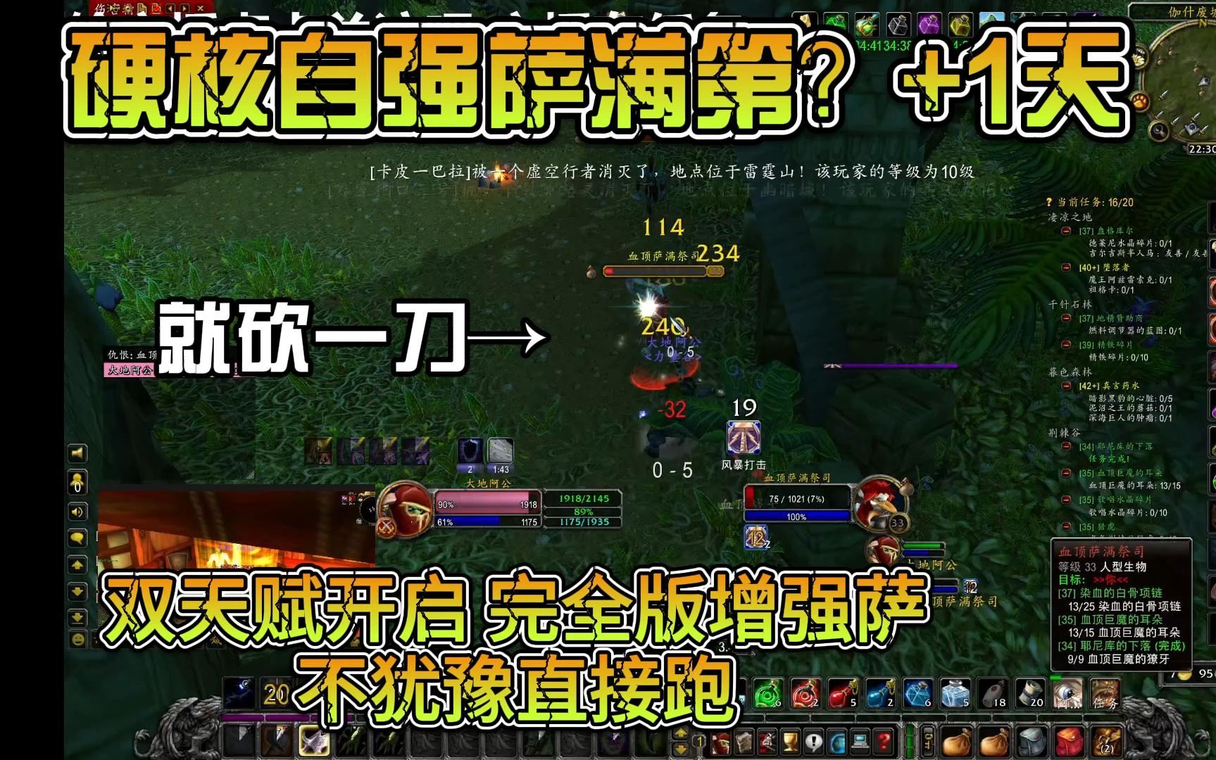 硬核自强萨满第?+1天 完全体增强萨 享受一刀的快感 逃跑毫不犹豫_...