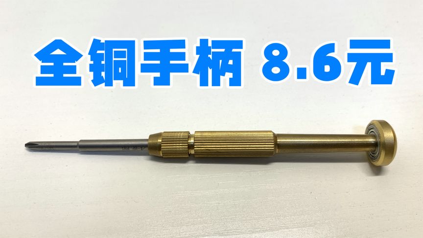 8.6元全铜螺丝刀手柄,尾帽竟然还有轴承,使用起来怎么样?