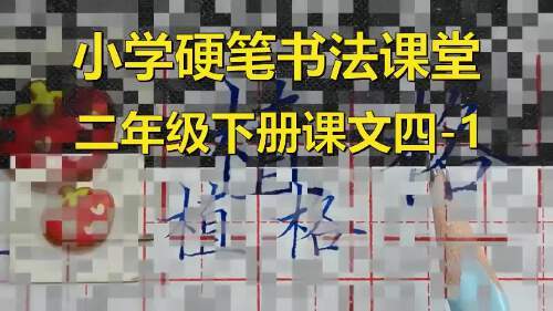 木字旁有很多细节,不听还真不知道有这些技巧,收藏起来慢慢看