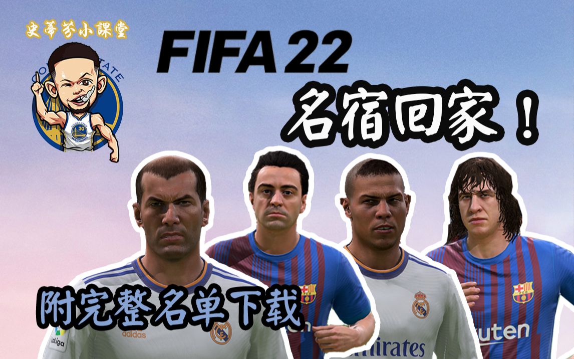 【史蒂芬小课堂】FIFA22 添加传奇球员到生涯模式的两种方法!名宿...