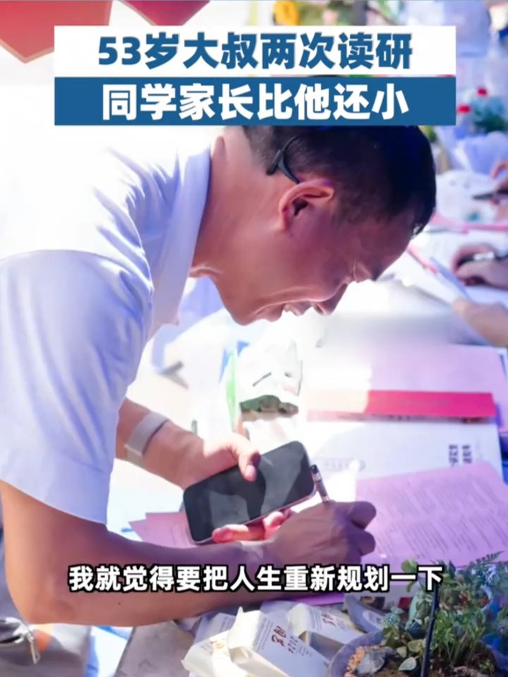 53岁大叔考上福建农林大学。网友:牛!转发给爸妈(山海视频