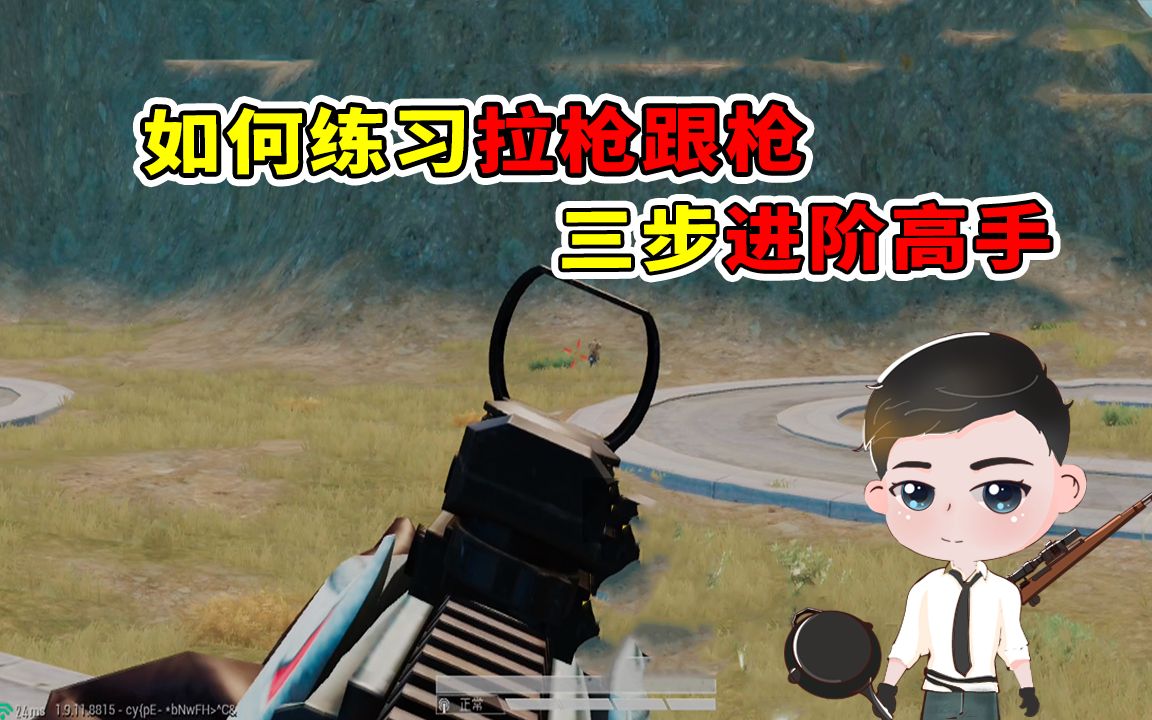 和平精英辰阳:如何练习拉枪和跟枪?三步帮你进阶成高手!