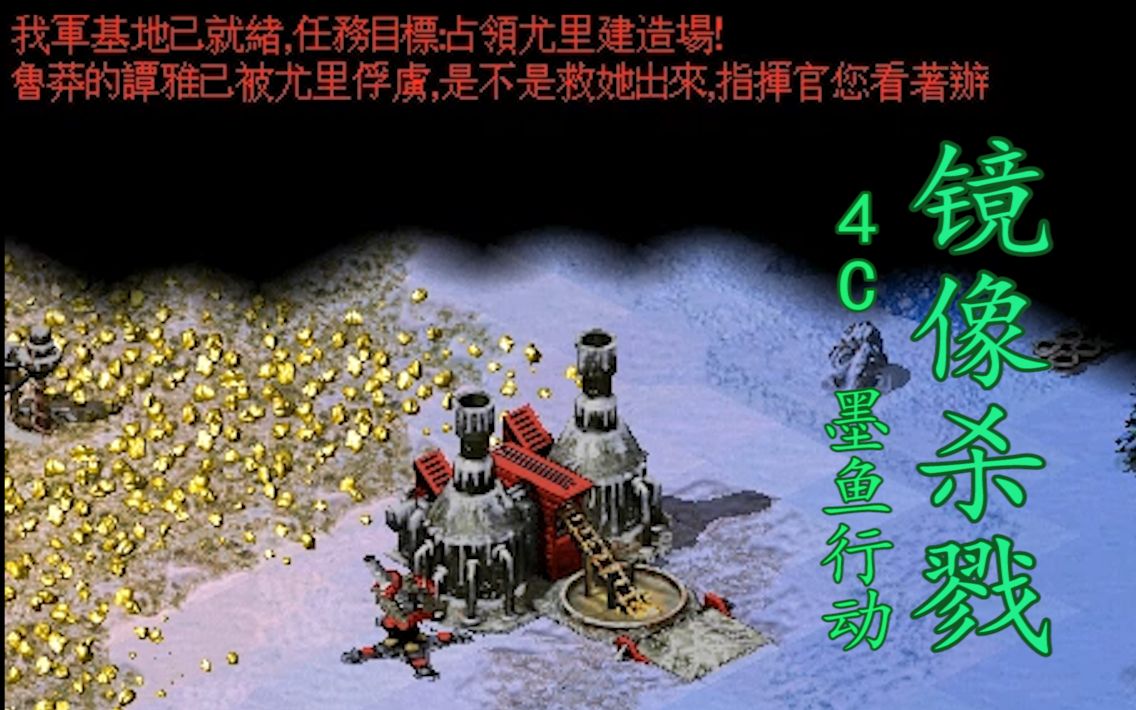 尤里复仇任务 镜像杀戮 4C墨鱼行动