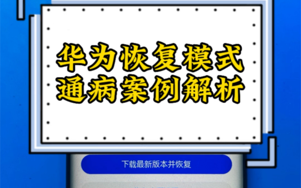 华为系列鸿蒙系统的手机经常出现自动重启后进入恢复模式,在手机...