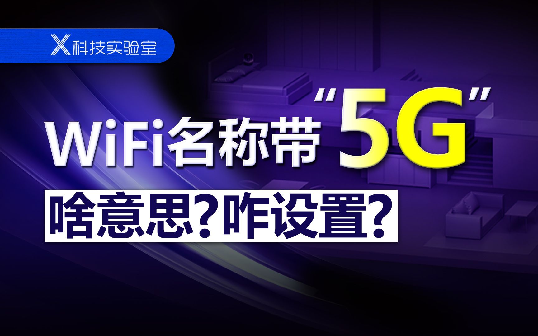 带“5G”的WiFi网,真的更快吗?咋设置才不踩雷?
