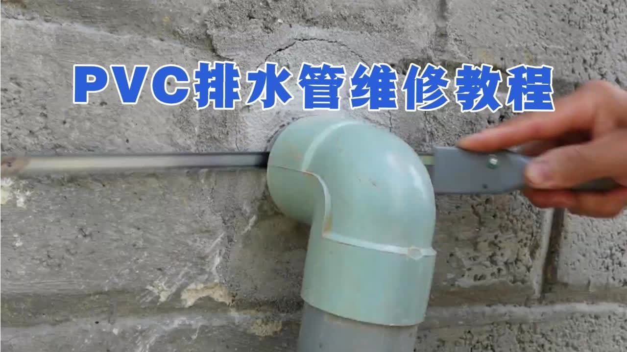 PVC排水管维修教程,管子断在墙里面,如何快速维修不用砸墙