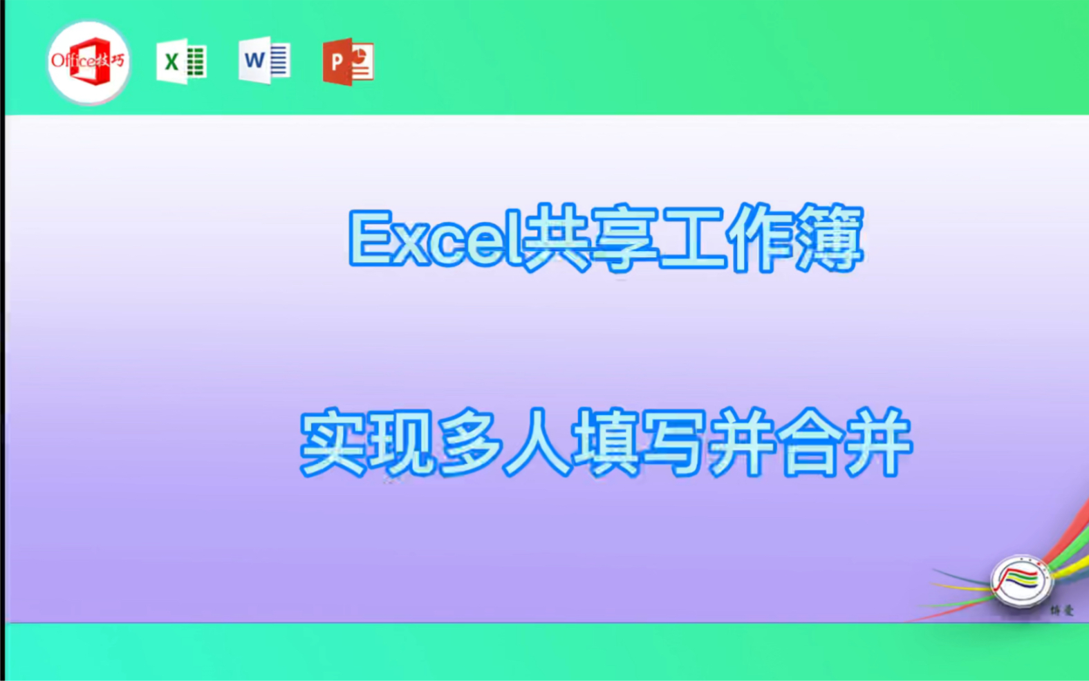 Excel共享工作簿实现多人填写并合并