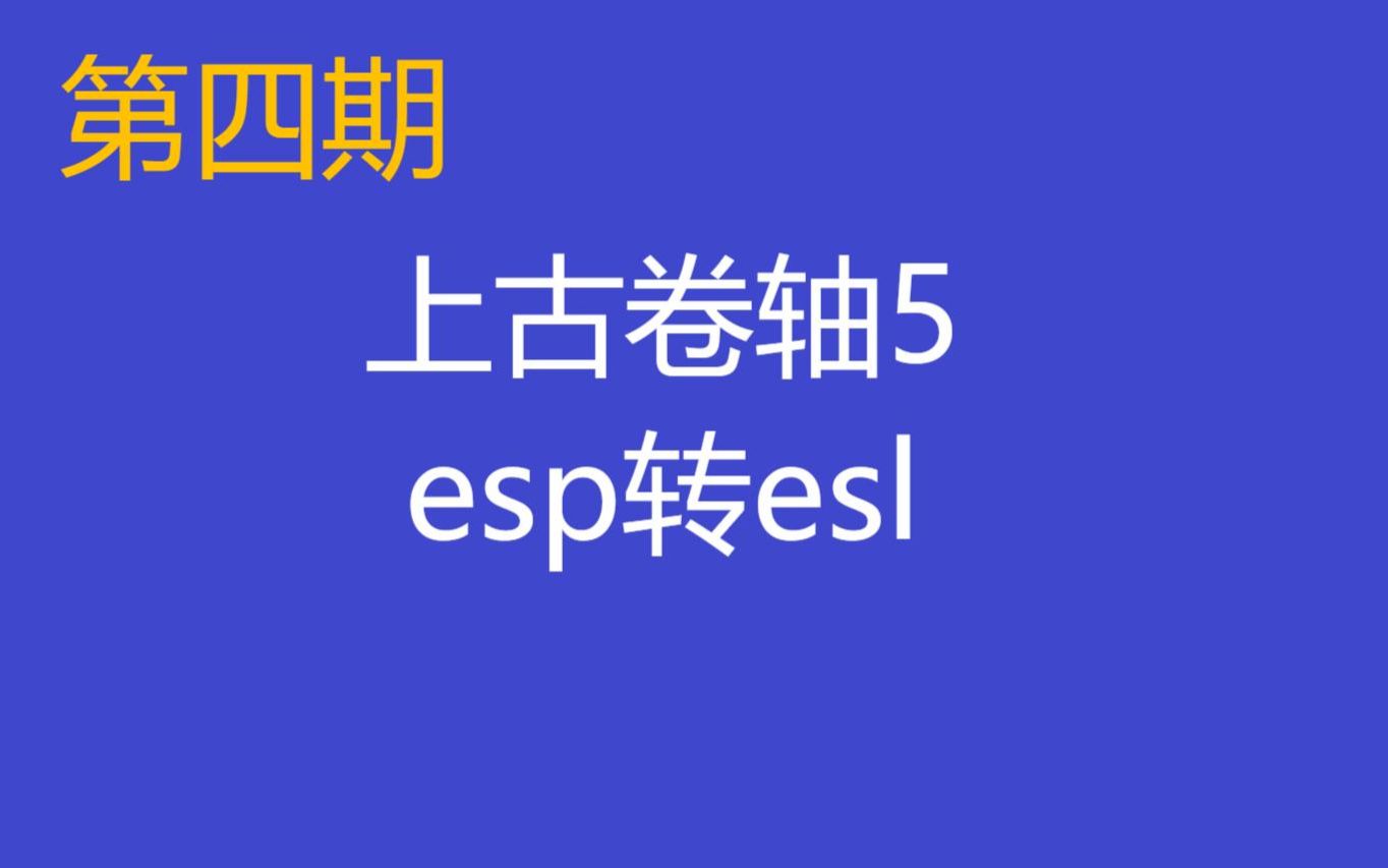 【第四期】上古卷轴5 esp转esl教学_单机游戏热门视频