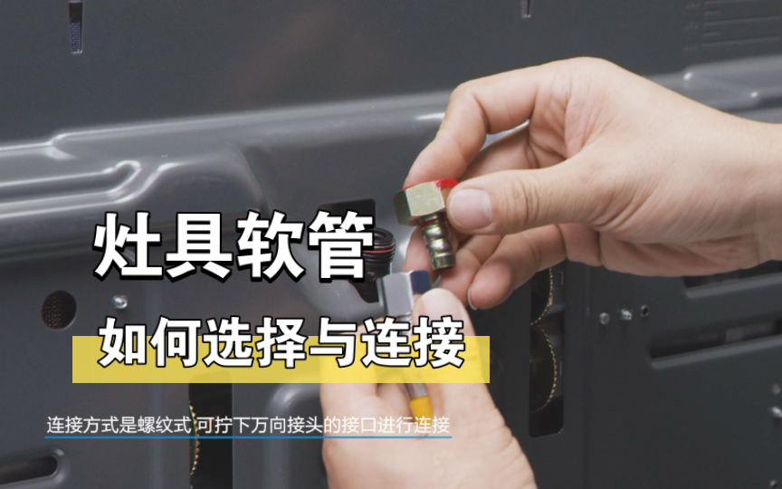 安全科普!燃气灶软管如何选择与连接～