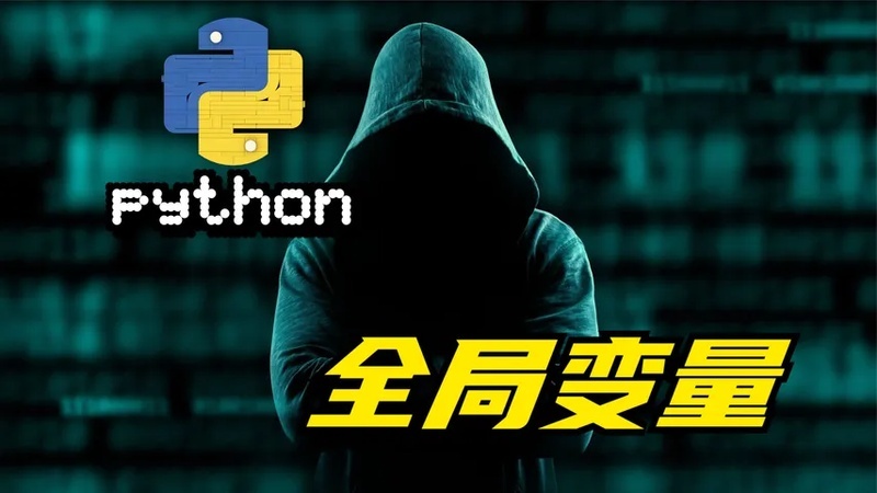 我又复习了一遍,Python 的全局变量!