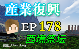 【蜻蜓】我的世界产业复兴空岛生存 EP178西境祭坛