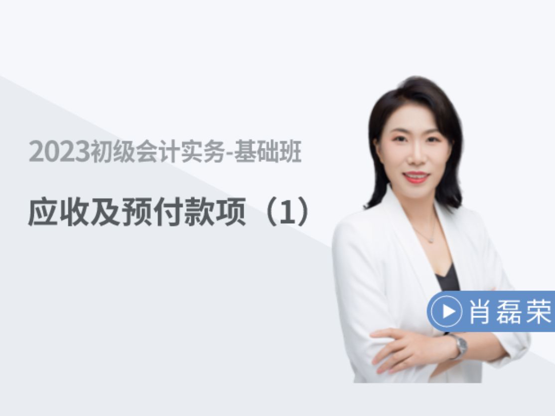 ...职称-《初级会计实务》-2023肖磊荣基础班第24讲:应收及预付款项(1)