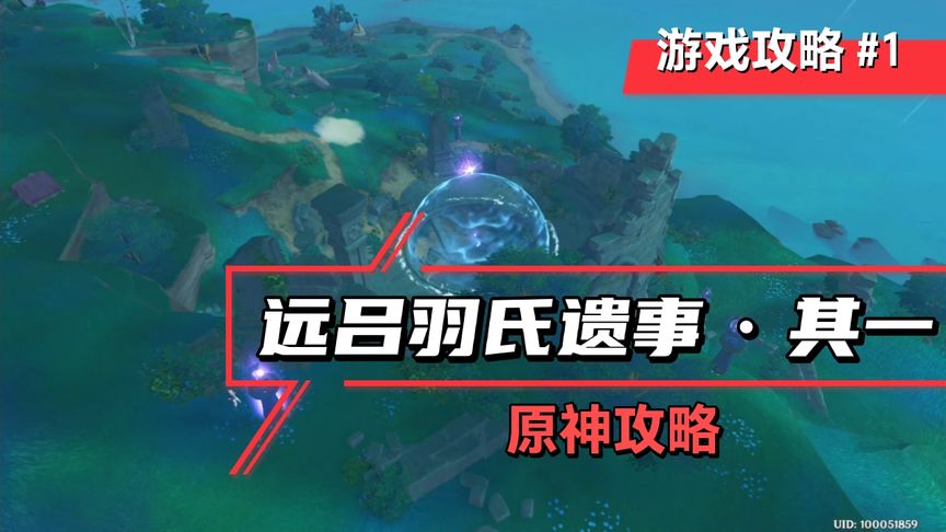 【原神】远吕羽氏遗事·其一攻略
