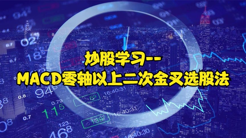炒股学习--MACD零轴以上二次金叉选股法