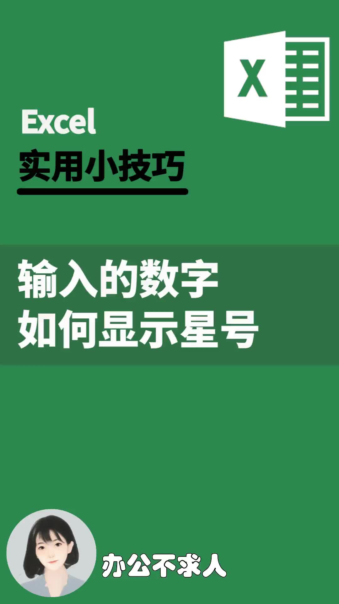 excel输入的数字如何显示星号|办公不求人(150)