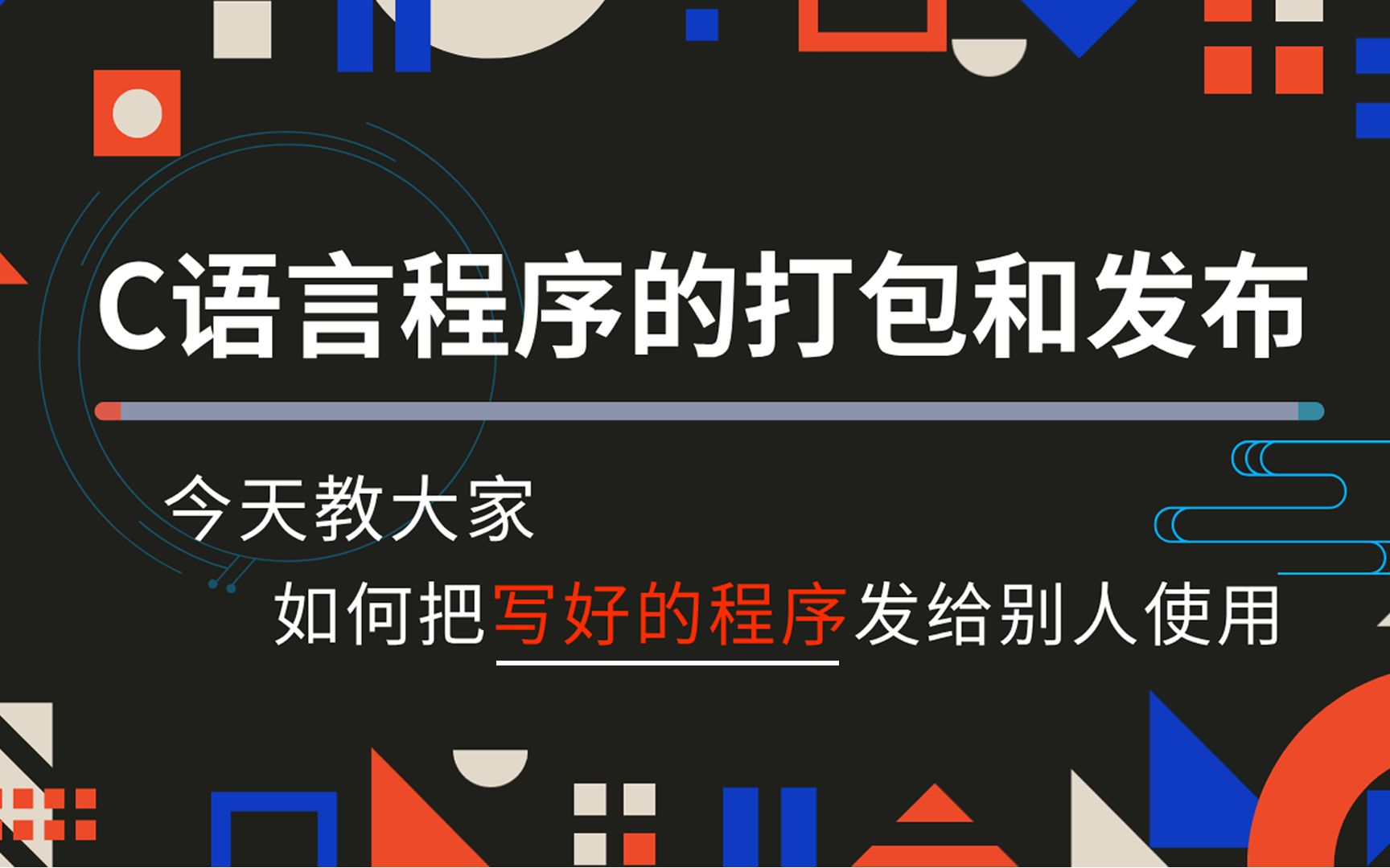 代码写好了,运行没问题,但是不知道怎么做成软件程序?这个视频帮你...