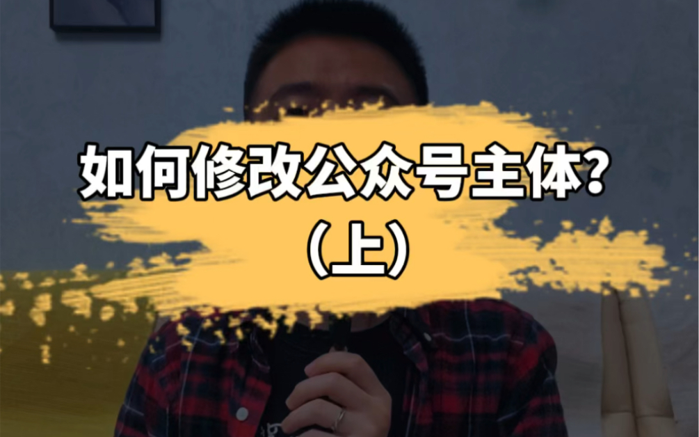 如何修改公众号主体?(上)
