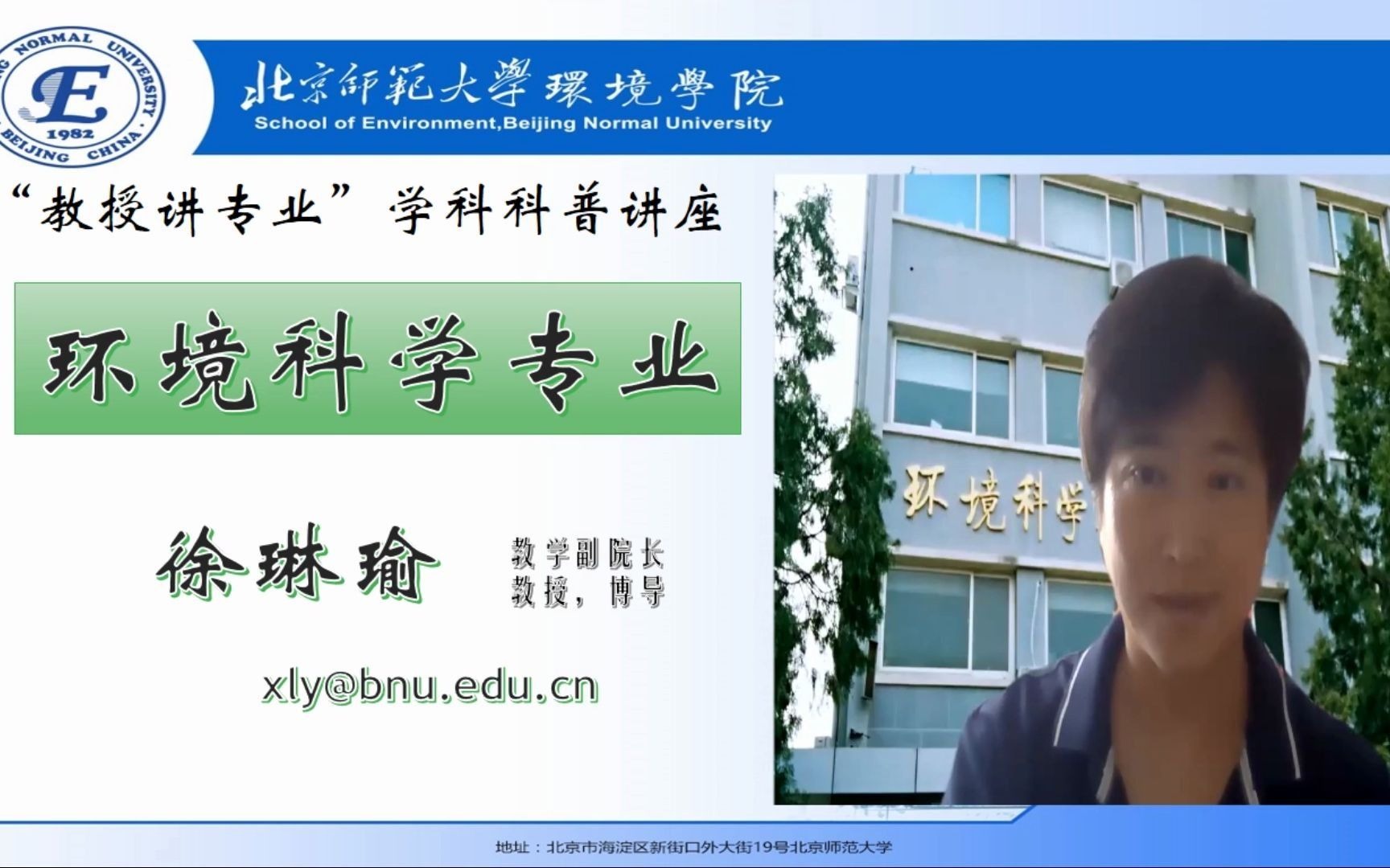 教授讲专业丨北京师范大学环境学院-环境科学