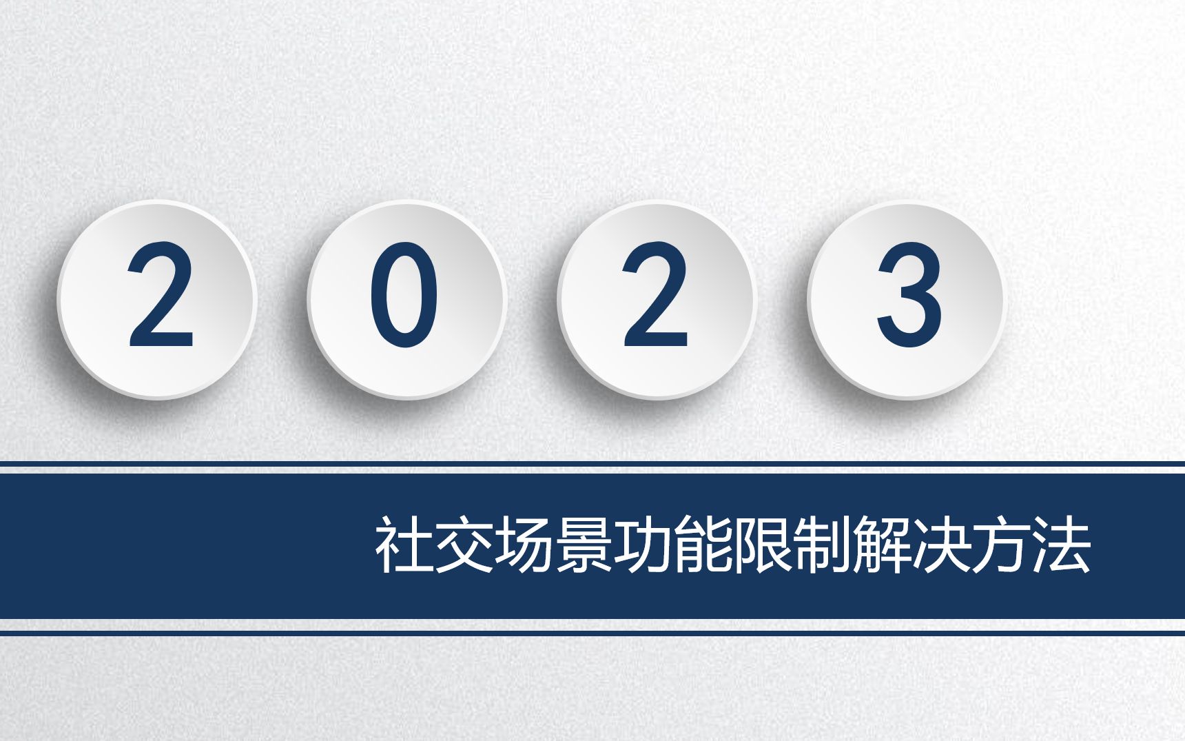 微信被限制所有社交场景怎么解除?必看