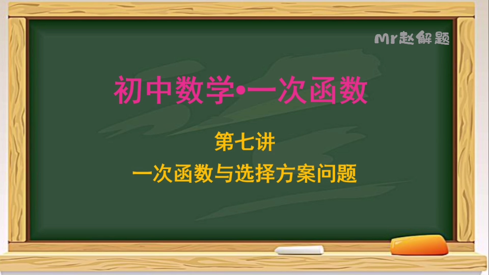 【初中数学】一次函数第7讲一次函数与选择方案问题
