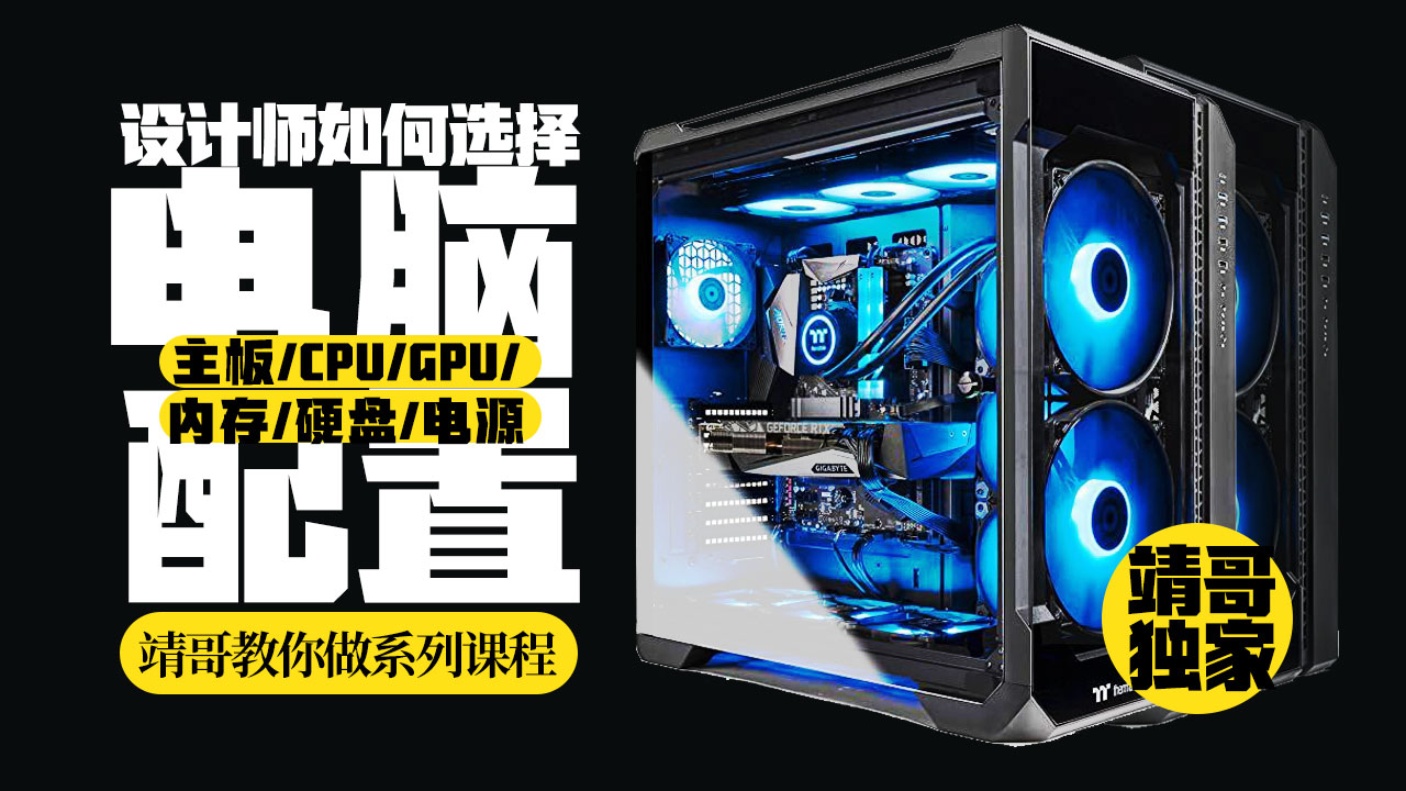 设计师如何选择适合的电脑配置 | 靖哥教你做
