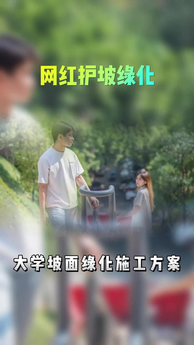 大学校园网红坡面绿化,设计施工解决方案 #网红护坡绿化 #网红立体...