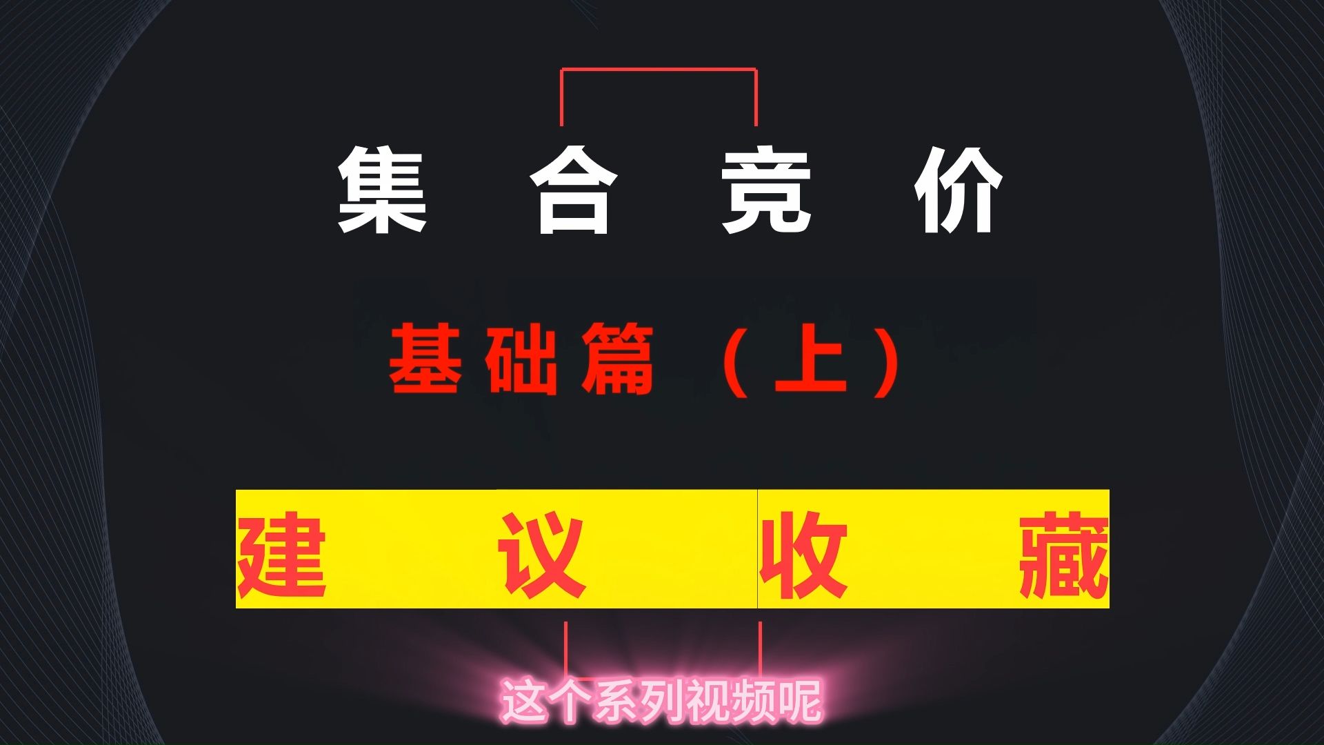 A股:集合竞价的红绿柱,小白点代表什么?细节,走势,重点全解析