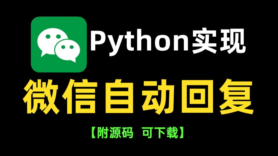 【Python自动化】如何用python来操作微信自动发消息呢? 包会系列!