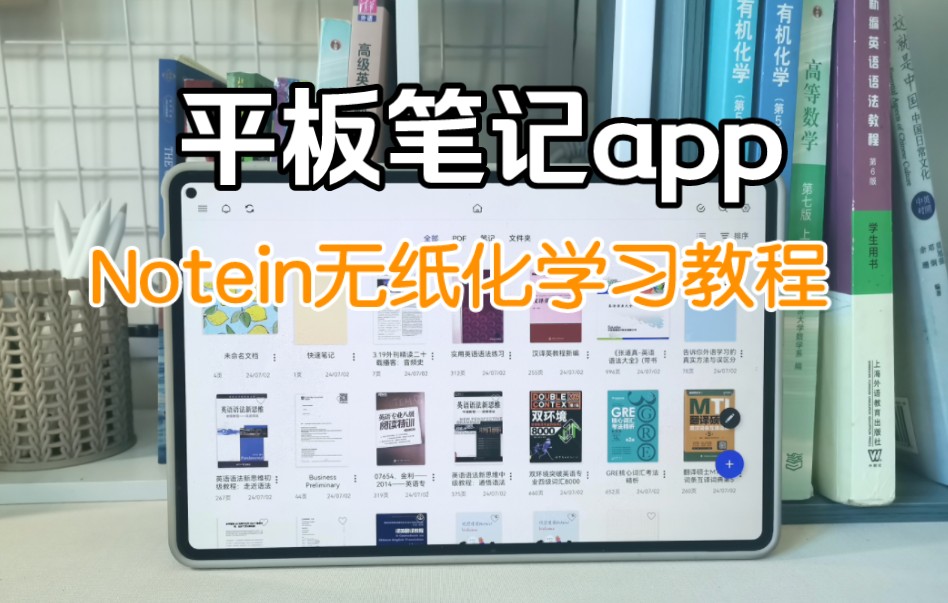 Notein无纸化学习教程,平板笔记app使用技巧!