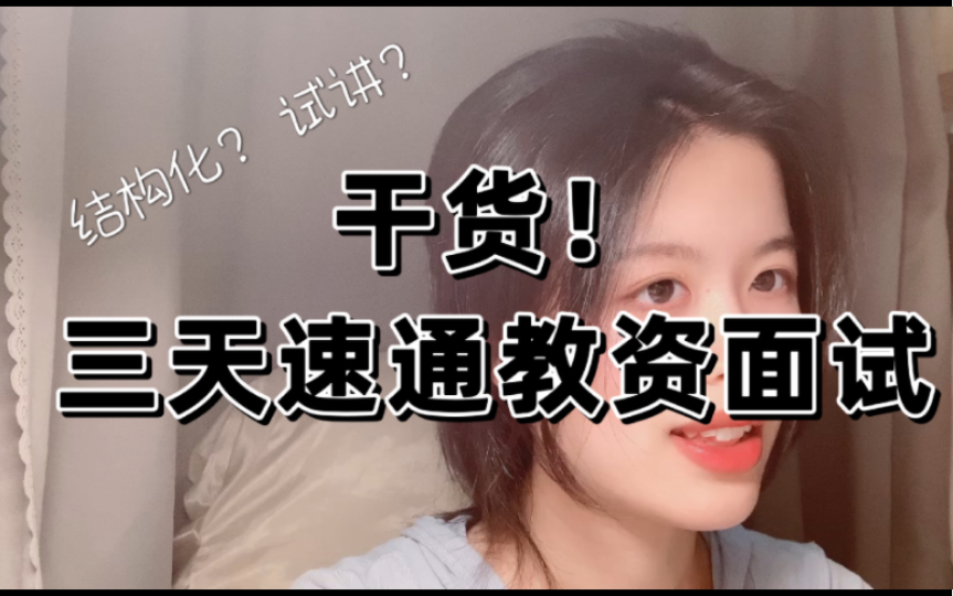 三天速通高中音乐教师资格证面试!干货经验分享!