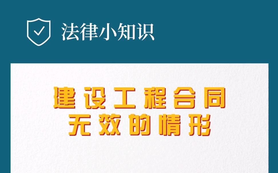 建设工程合同无效的情形