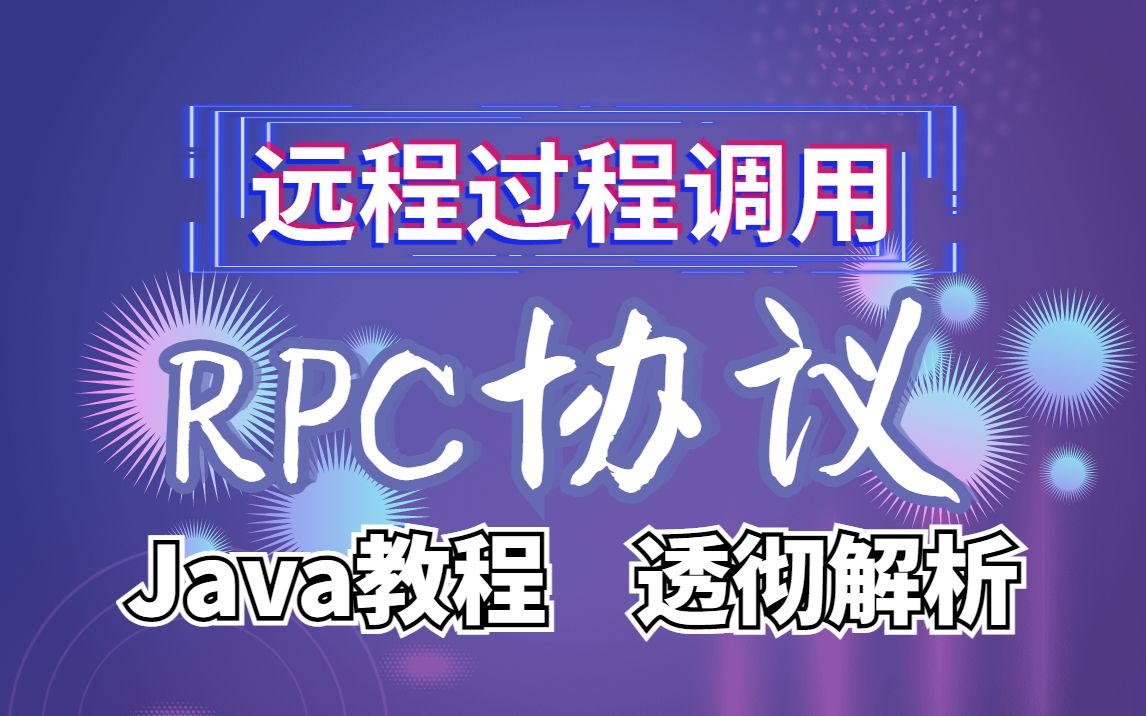 轻松学习RPC远程过程调用_透彻解析分布式RPC框架视频教程_网络...