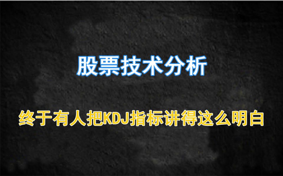 股票技术分析:终于有人把KDJ指标讲得这么明白