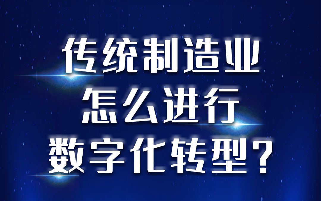 传统制造业怎么进行数字化转型?