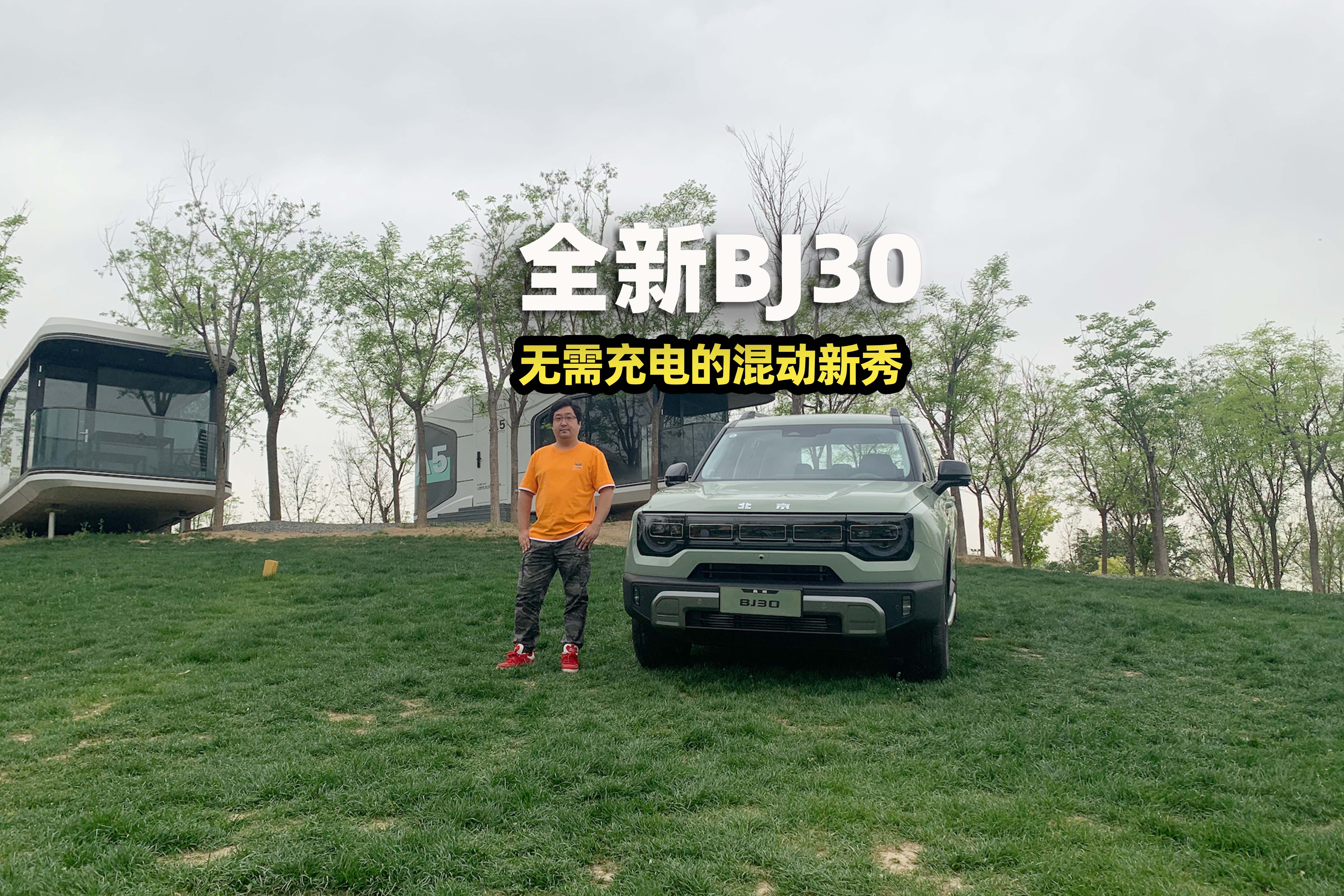 全新BJ30,无需充电的混动新秀