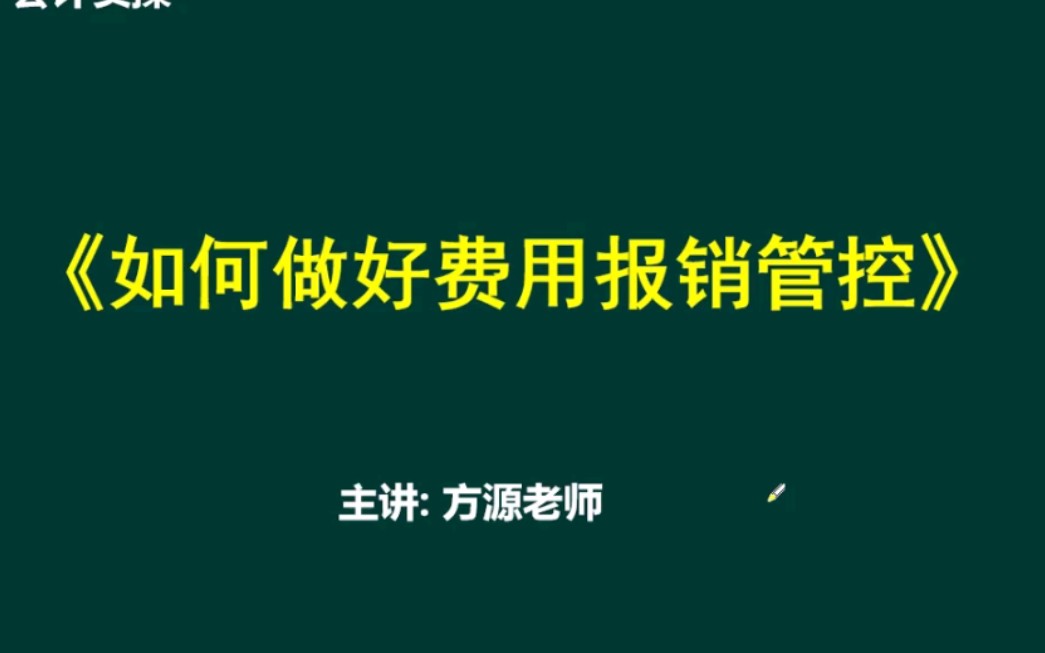 【如何做好费用报销管控】前言