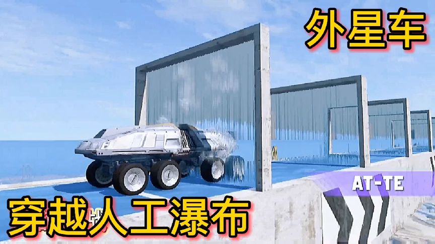 车祸模拟器482 斥巨资打造20堵水墙赛道 什么汽车可以成功通过?