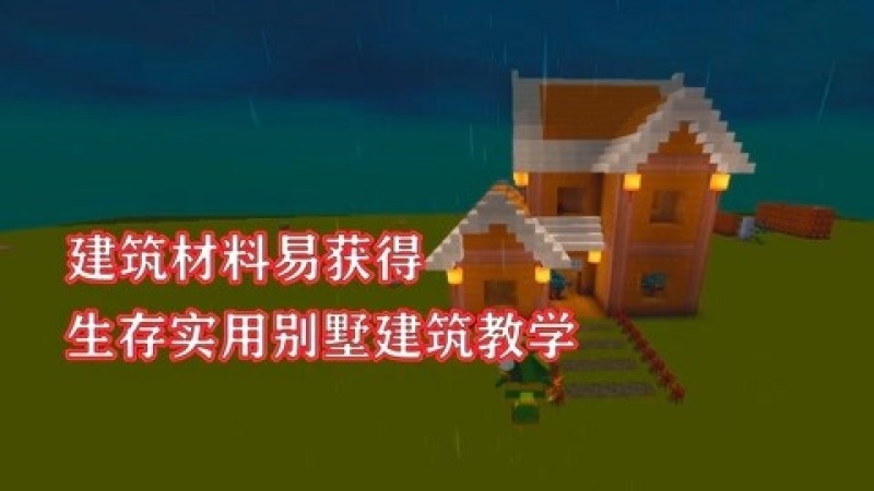 迷你世界:实用生存田园风小别墅建筑教学,内部装修根据自己设计