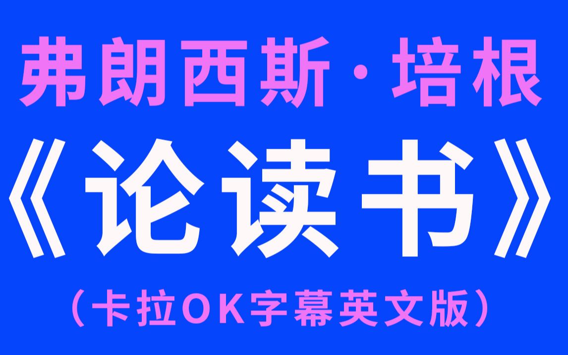 培根《论读书》英文朗读版