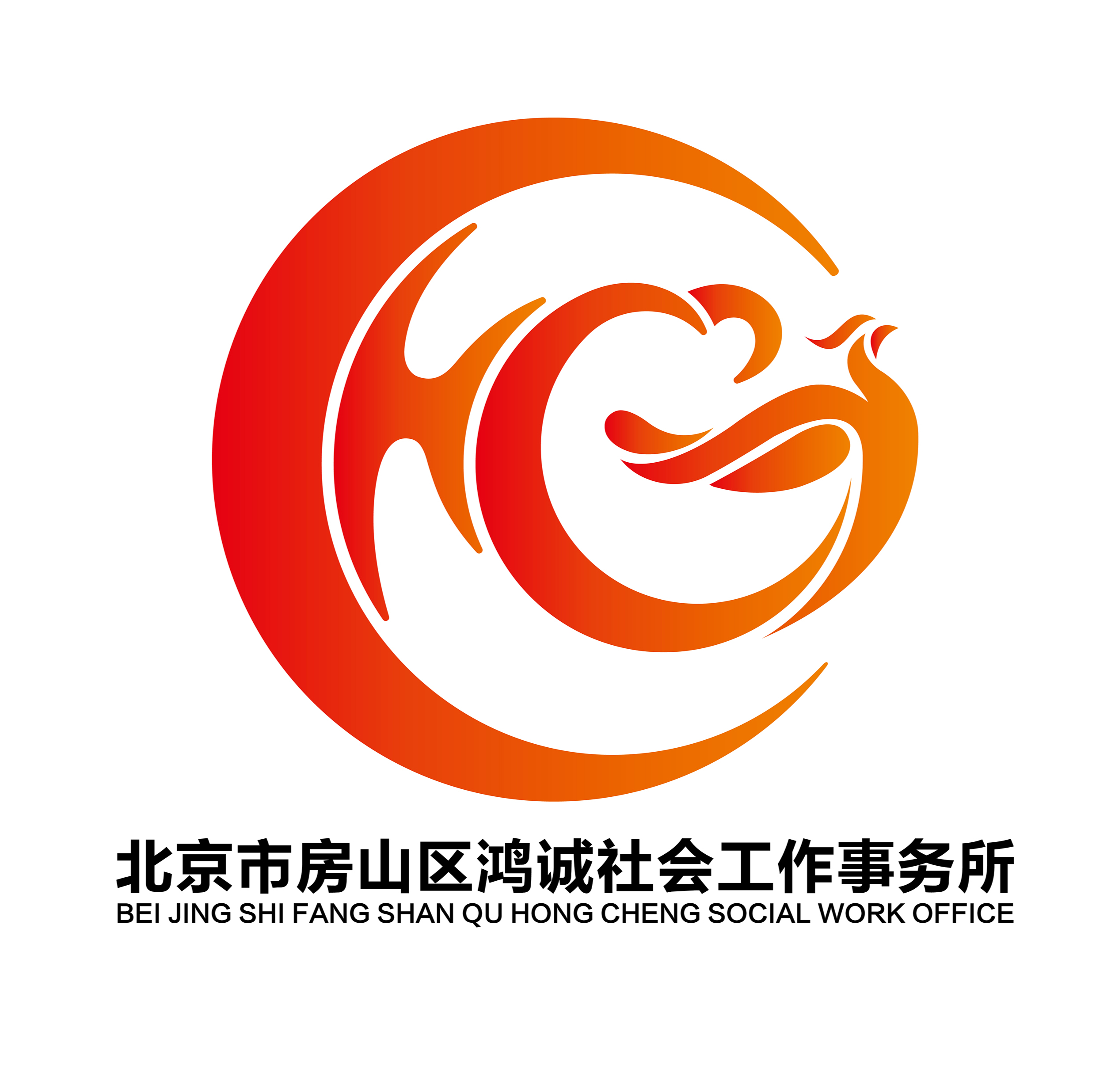 鸿诚社会工作事务所 