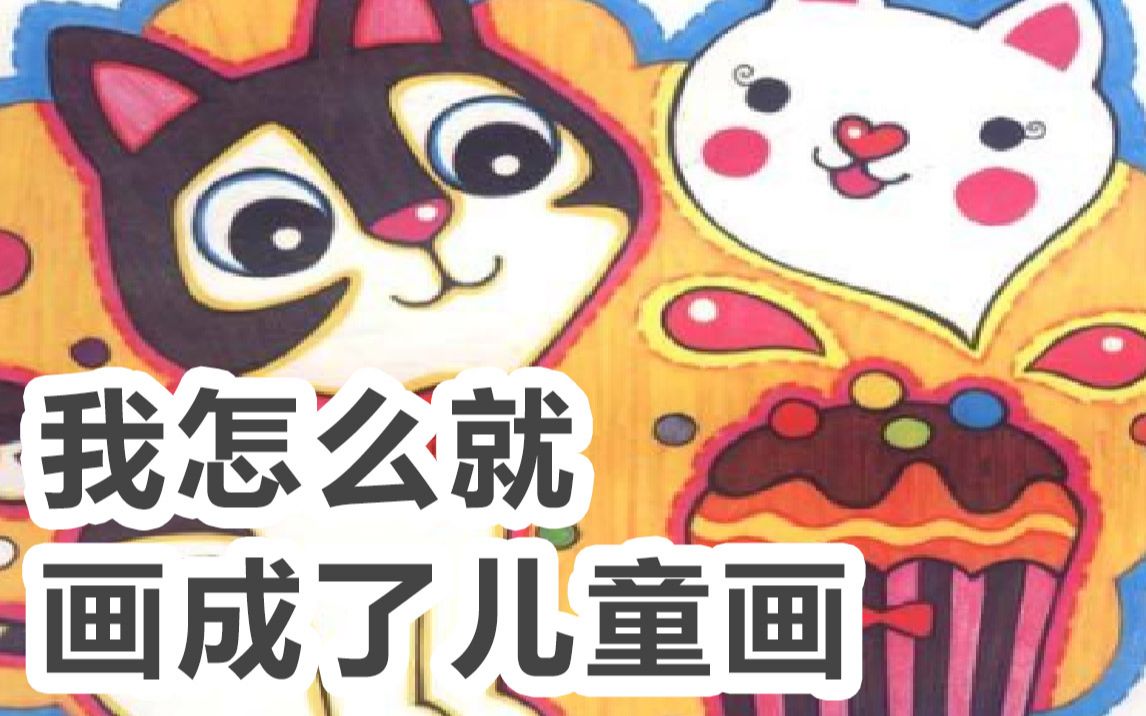 (考研,专升本)我的画的像儿童画——是什么原因?