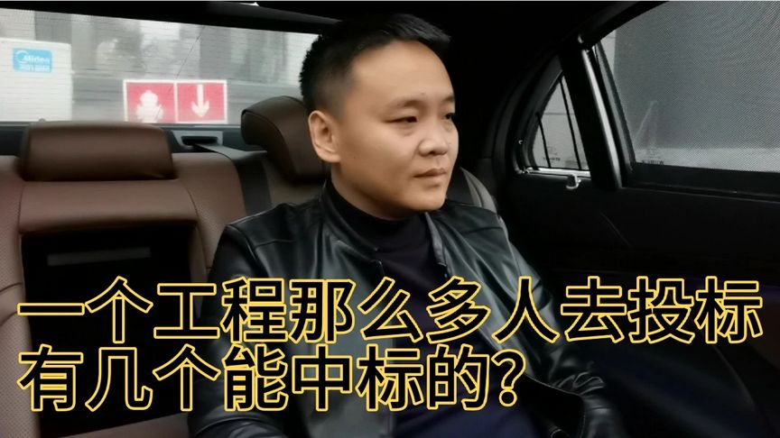 一个工程那么多人去投标,到底有几个能中标的