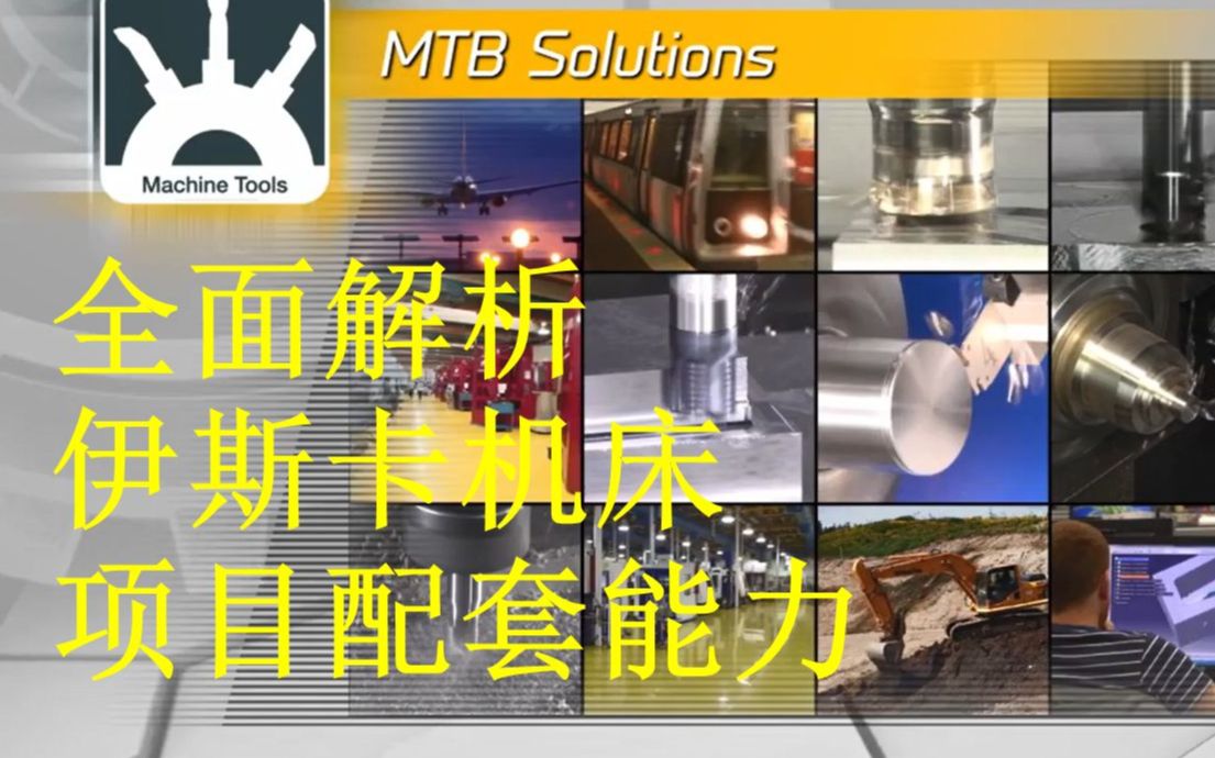 全面解析伊斯卡机床项目配套能力