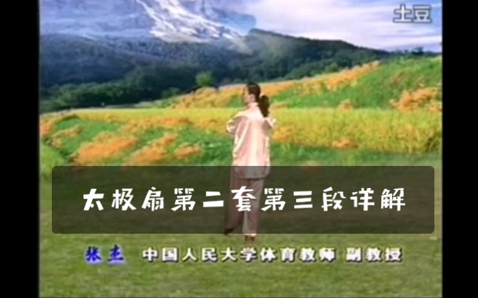 第二套太极扇第三段李德印教学详解