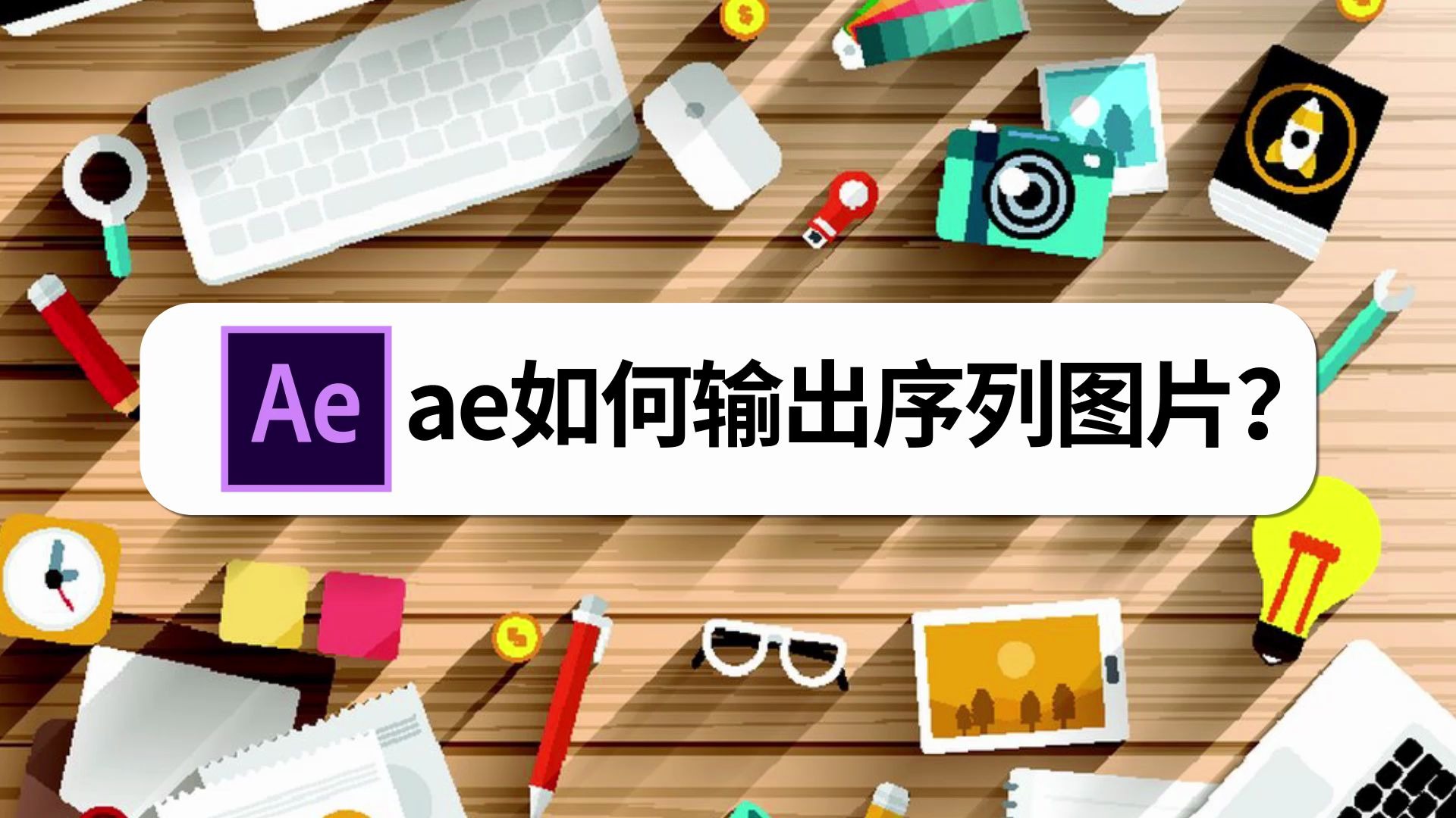 ae2020如何输出序列图片